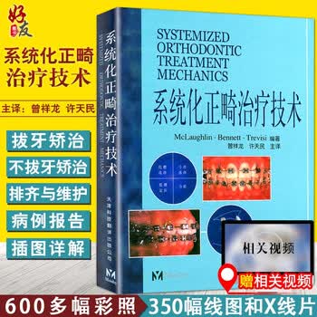 系统化正畸治疗技术 曾祥龙 许天民 天津科技翻译出版公司 口腔医学口腔临床 口腔正畸学图解书籍