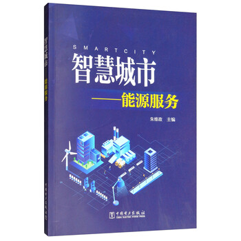 城市智慧能源系列： 智慧城市:能源服务