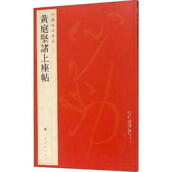 中国碑帖名品 黄庭坚诸上座帖