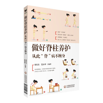 脊柱养护全书:从此