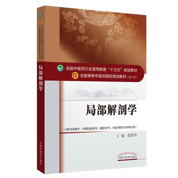 局部解剖学/全国中医药行业高等教育“十三五”规划教材