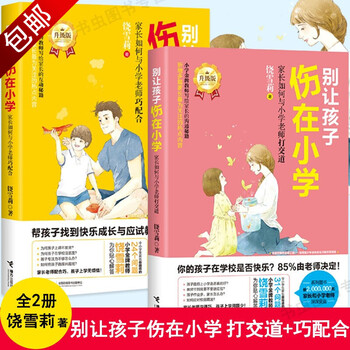 【包邮】核心天性教养法早教游戏笔记儿童培养方法家长如何与老师巧配合打交道孩子上小学你的问题都有答案给孩子的8堂思维导图课 饶雪莉：别让孩子伤在小学