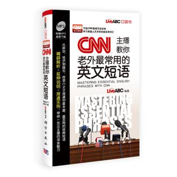 [按需印刷]CNN主播教你老外最常用的英文短语(含光盘)