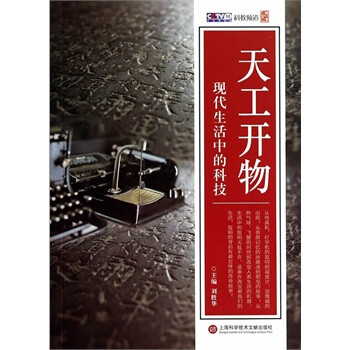 天工开物 现代生活中的科技