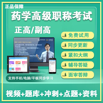 2022主任副主任医师正高副高高级职称考试中西医结合内科妇产科护理内外科护理学骨外科考试宝典视频题库 药学类（正副高级职称，全国各科都有，下单备注科目） 全程特训班【专项提分班+考点冲刺+名师圈题】