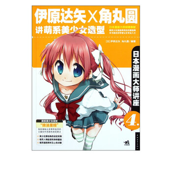 伊原达矢X角丸圆讲萌系美少女造型(日本漫画大师讲座)