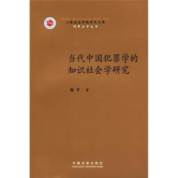 上海政法学院学术文库:刑罚学研究
