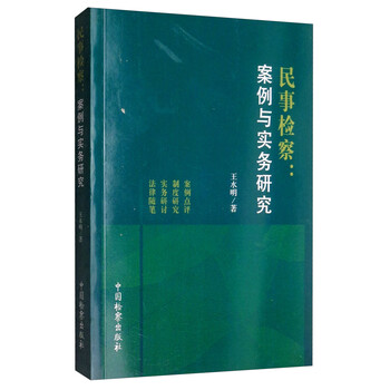 民事检察：案例与实务研究