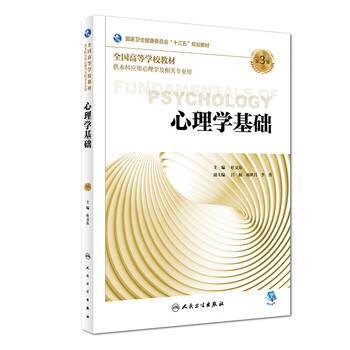 心理学基础（第3版 本科心理 配增值）