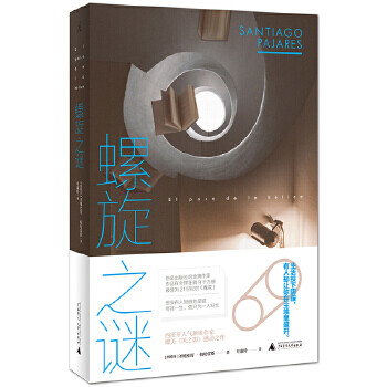螺旋之谜