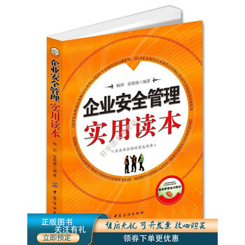 企业安全管理实用读本