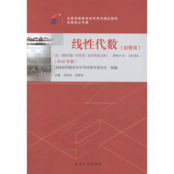 自学考试教材 线性代数(经管类) 刘吉佑、徐诚浩 9787301299166 北京大学出版社