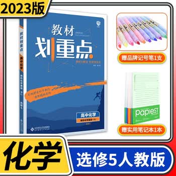 【旧教材】2022教材划重点高中高二高三同步讲解训练全解完全解读练习册理想树全国卷中学辅导资料教辅书 化学5选修五有机化学基础人教版