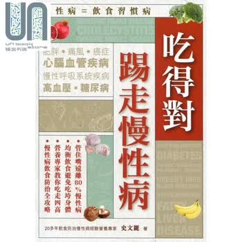 吃得对踢走慢性病 港台原版 史文丽 万里机构 饮食保健