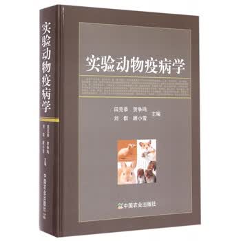 实验动物疫病学(精)