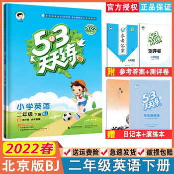 2022春5.3天天练二年级英语下册北京版BJ 曲一线小学英语课本同步练习册五三天天练2年级英语下册课时作业本一课一练 53天天练英语