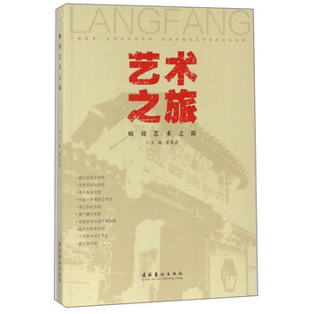 廊坊艺术之旅