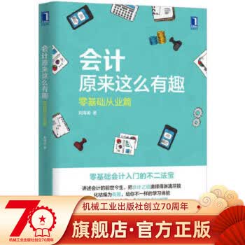 会计原来这么有趣：零基础从业篇 刘海涛