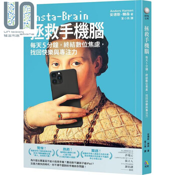 拯救手机脑 每天5分钟 终结数位焦虑 找回快乐与专注力 港台原版 安德斯 韩森 究竟