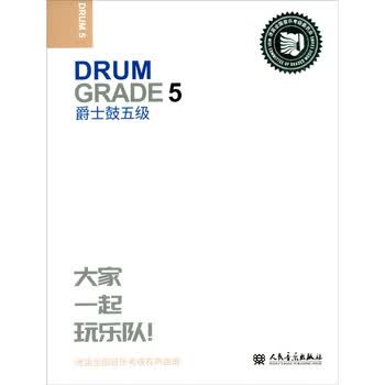 爵士鼓五级