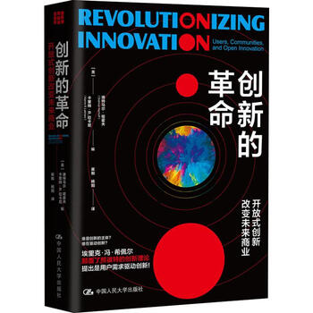 创新的革命 开放式创新改变未来商业