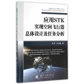 应用STK实现空间飞行器总体设计及任务分析