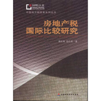 房地产税国际比较研究