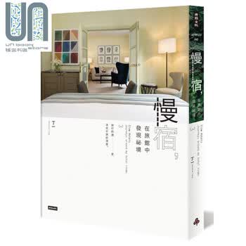 慢宿 在旅馆中发现秘境 港台原版 丁一 时报出版 旅游 Across系列