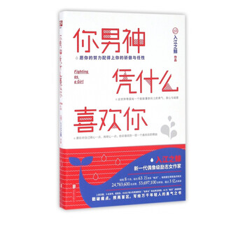 你男神凭什么喜欢你