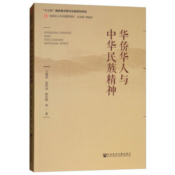 华侨华人与中华民族精神