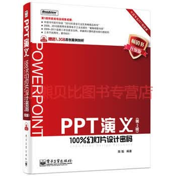 PPT演义第二版100幻灯片设计密码 陈魁 电子工业出版社