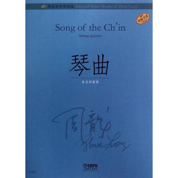 琴曲:原版引进:弦乐四重奏:string quartet 周龙 著 上海音乐出版社