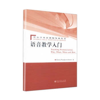 正版新书 中小学英语教师发展丛书：语音教学入门  人民教育出版