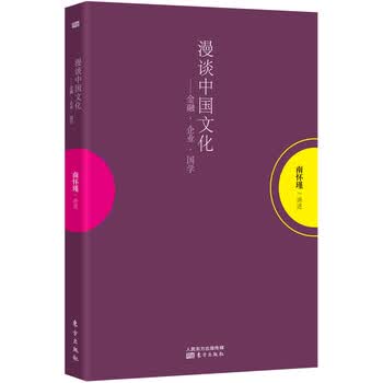 南怀瑾：漫谈中国文化——金融•企业•国学