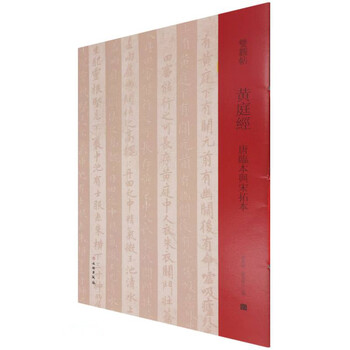 黄庭经（唐临本与宋拓本）/双观帖