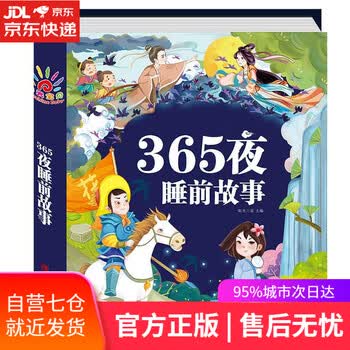 【正版图书】365夜睡前故事  青岛出版社