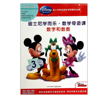 数字和数数/迪士尼学而乐