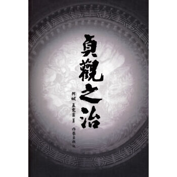 贞观之治【正版图书】