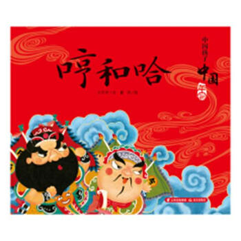 中国孩子中国年 童书 王早早文 晨光出版社 9787541497292