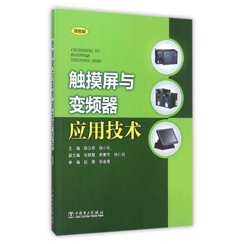 触摸屏与变频器应用技术(双色版)