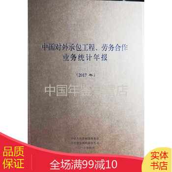 【正版图书】中国对外承包工程、劳务合作业务统计年报2017（ 完整版）