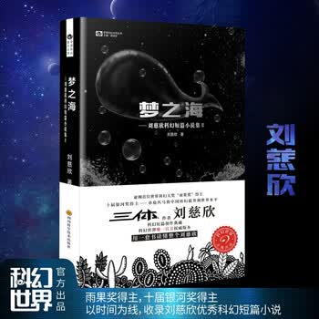 梦之海 刘慈欣科幻短篇小说集Ⅱ  亚洲首位雨果奖得主 十届银河奖得主