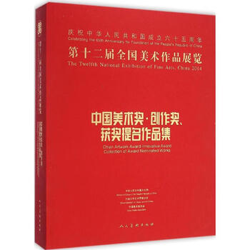 第十二届全国美术作品展览中国美术奖·创作奖、获奖提名作品集