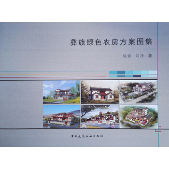 彝族绿色农房方案图集