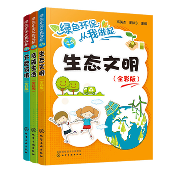 绿色环保从我做起 低碳生活 节能减排 生态文明 全彩版 3册 儿童环境保护知识普及书生活中环保理念