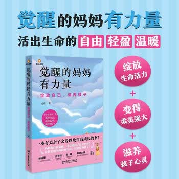 觉醒的妈妈有力量:绽放自己,滋养孩子养孩子绝非妈妈单纯的消耗 如图