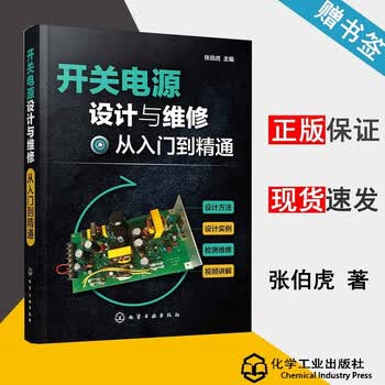 开关电源设计与维修从入门到精通 张伯虎 化学工业出版社