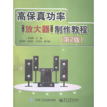 高保真功率放大器制作教程（第2版） 电子与通信 李柏雄主编 电子工业出版社 978712127996