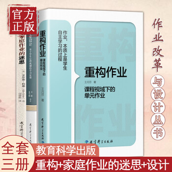 【正版书籍】作业改革与设计丛书 共3册 包含《重构作业》《作业设计》《家庭作业的迷思》