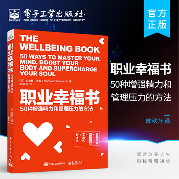 职业幸福书：50种增强精力和管理压力的方法
